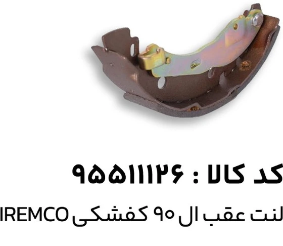خرید و قیمت لنت ترمز عقب ال 90 كفشكي - IREMCO | ترب