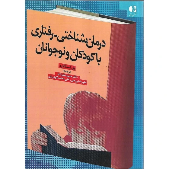 خرید و قیمت درمان شناختی رفتاری با کودکان و نوجوانان ترب