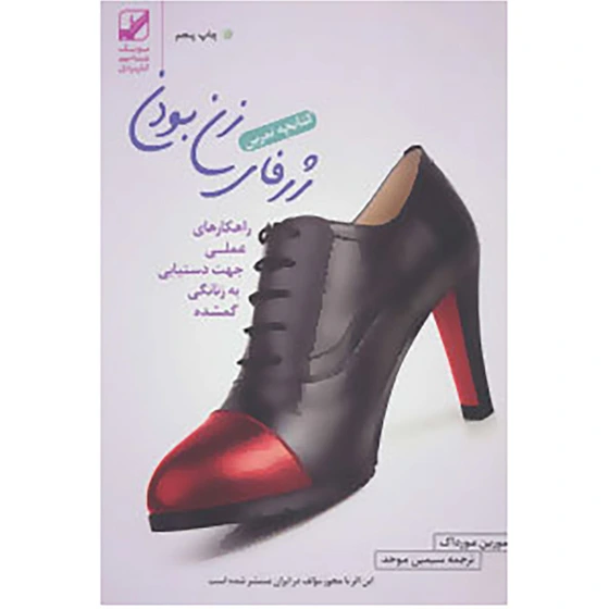 خرید و قیمت کتاب کتابچه تمرین ژرفای زن بودن اثر مورین مورداک ترب