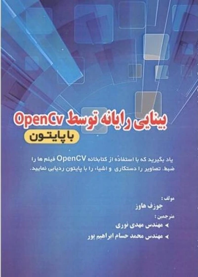 خرید و قیمت کتاب بینایی رایانه توسط Opencv با پایتون ترب