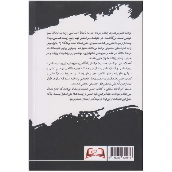 خرید و قیمت کتاب جنس ضعیف تر اثر آنجلا ساینی نشر هورمزد ترب