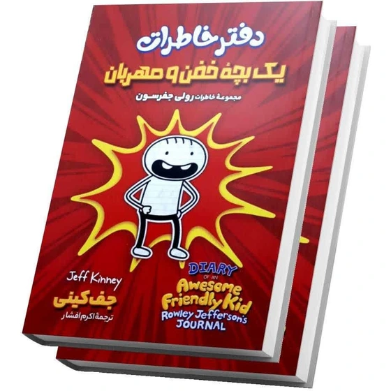 خرید و قیمت کتاب دفتر خاطرات یک بچه خفن و مهربان اثر جف کینی ترب