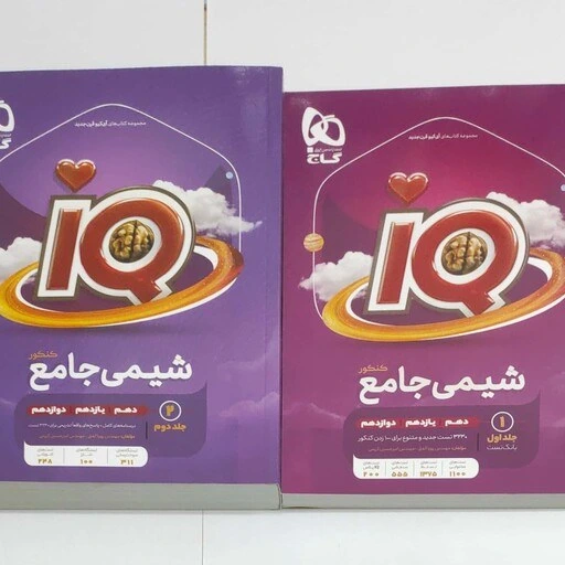 خرید و قیمت شیمی جامع کنکور IQ جلد اول نوبت چاپ دوازدهم 1402 و جلد دوم نوبت چاپ نهم 1402 | ترب