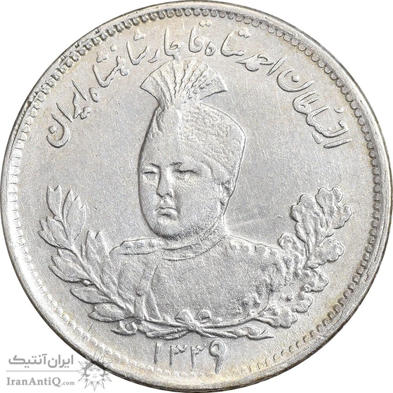 خرید و قیمت سکه 1000 دینار 1339 تصویری - EF45 - احمد شاه | ترب