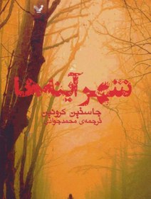 خرید و قیمت شهر آینه ها | ترب