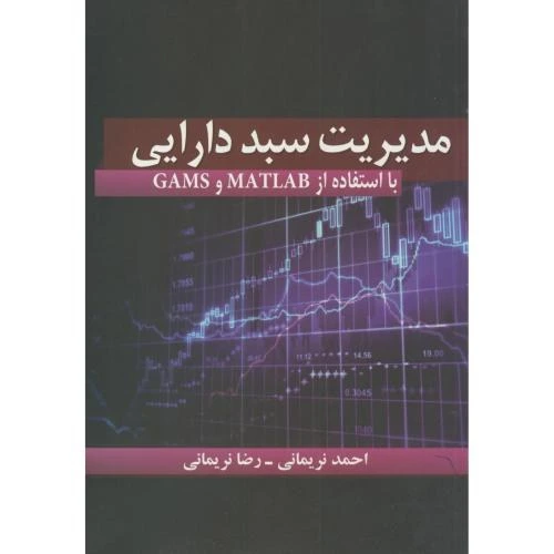 خرید و قیمت مدیریت سبد دارایی با استفاده از MATLAB و GAMS،نریمانی،ناقوس | ترب