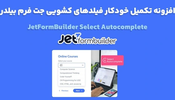 خرید و قیمت افزونه JetFormBuilder Select Autocomplete تکمیل خودکار فیلدهای کشویی جت فرم بیلدر 1. ...