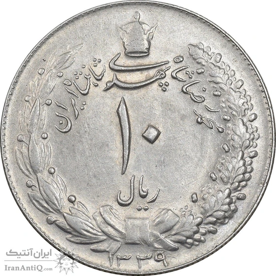 خرید و قیمت سکه 10 ریال 1339 - MS61 - محمد رضا شاه | ترب