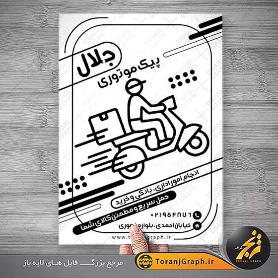 خرید و قیمت نمونه طرح تراکت ریسو پیک موتوری | ترب