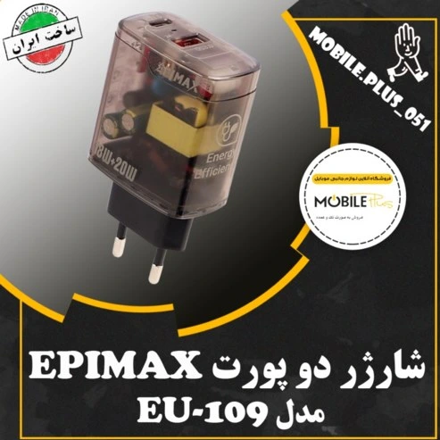 خرید و قیمت شارژر دیواری شفاف 20 وات 2 پورت اپیمکس (EPIMAX) مدل EU-109 | ترب