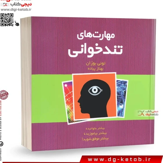 خرید و قیمت کتاب مهارت های تندخوانی تونی بازان ترجمه بهناز پیاده ترب