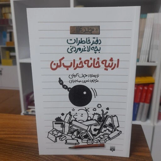 خرید و قیمت کتاب ارثیه خانه خراب کن دفتر خاطرات بچه لاغر مردنی 14 نشر