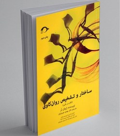 خرید و قیمت ساختار و تشخیص روان‌کاوی | ترب