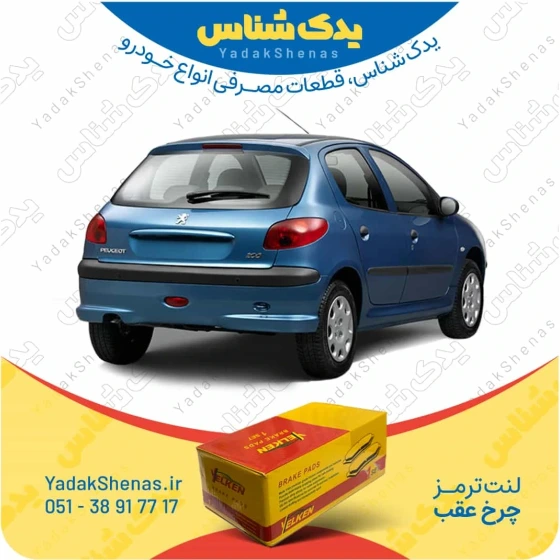 خرید و قیمت لنت عقب 206 تیپ 5 بعد 1395 برند یلکن yelken | ترب