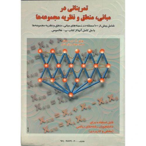خرید و قیمت تمریناتی در مبانی،منطق و نظریه مجموعه ها،رزاق منش،حق شناس ترب