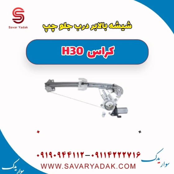 خرید و قیمت شیشه بالابر درب جلو چپ H30 کراس | ترب