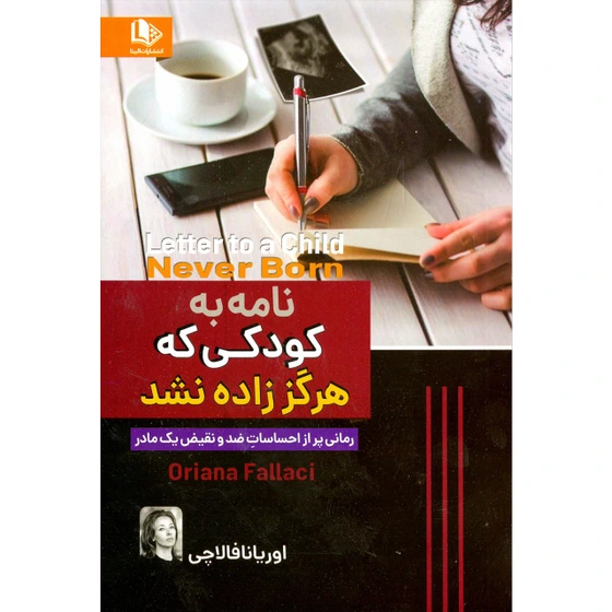 خرید و قیمت کتاب نامه به کودکی که هرگز زاده نشد اثر اوریانا فالاچی نشر
