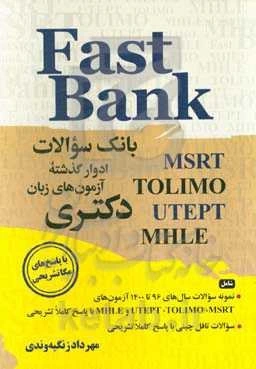 خرید و قیمت (MSRT, UTEPT, MHLE, TOLIMO) ‏‫Fast bank: بانک سوالات ادوار گذشته آزمون‌های زبان ...