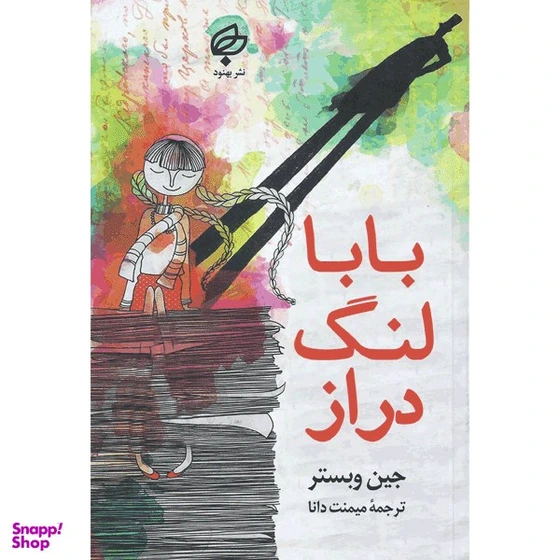 خرید و قیمت کتاب بابا لنگ دراز اثر جین وبستر انتشارات بهنود ترب