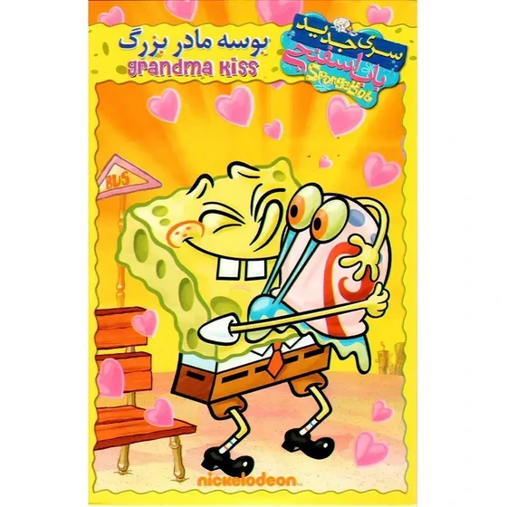 خرید و قیمت انیمیشن باب اسفنجی بوسه مادربزرگ | ترب