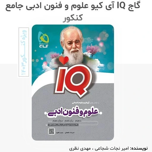 خرید و قیمت کتاب گاج IQ علوم و فنون ادبی جامع تست کنکور چاپ 1402 | ترب