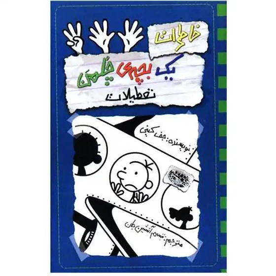 خرید و قیمت کتاب خاطرات یک بچه چلمن 13 اثر جف کینی ترب