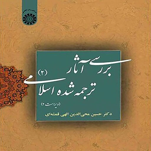 خرید و قیمت کتاب بررسی آثار ترجمه شده اسلامی2 ویراست دوم دکتر حسین محی