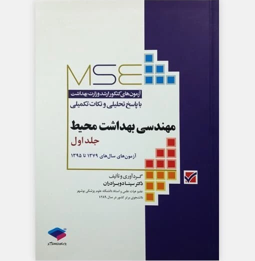 خرید و قیمت MSE آزمون های ارشد مهندسی بهداشت محیط جلد اول 1379 تا 1395 | ترب