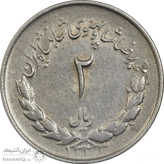 خرید و قیمت سکه 2 ریال 1333 مصدقی - AU55 - محمد رضا شاه | ترب