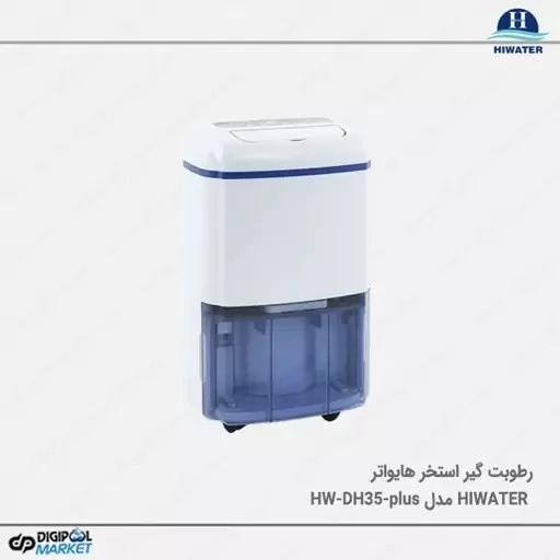 خرید و قیمت رطوبت گیر هایواتر مدل HW-DH35-A (پس کرایه) | ترب