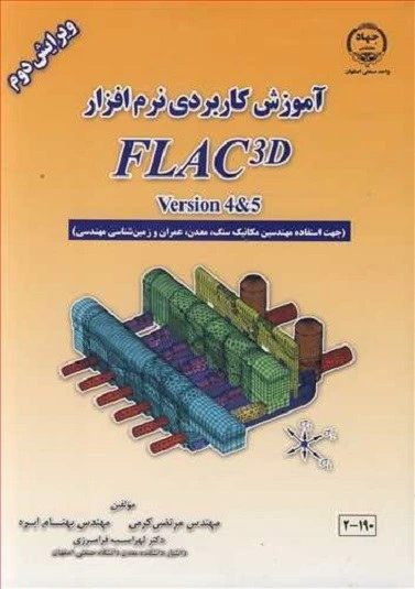 خرید و قیمت کتاب آموزش کاربردی نرم افزار FLAC 3D version4 | ترب