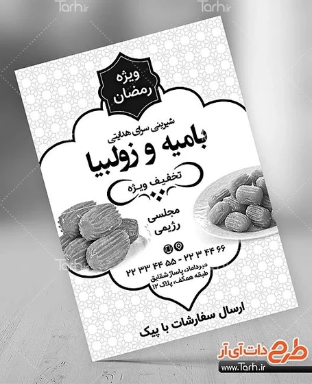 خرید و قیمت طرح لایه باز تراکت ریسو شیرینی زولبیا بامیه ماه رمضان ترب