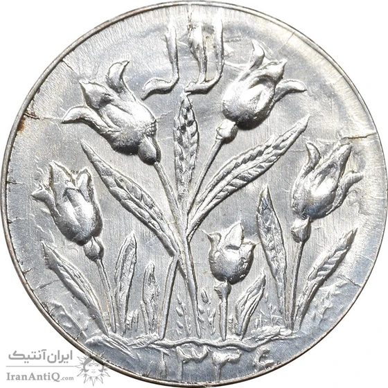 خرید و قیمت سکه شاباش گل لاله 1336 - MS63 - محمد رضا شاه | ترب