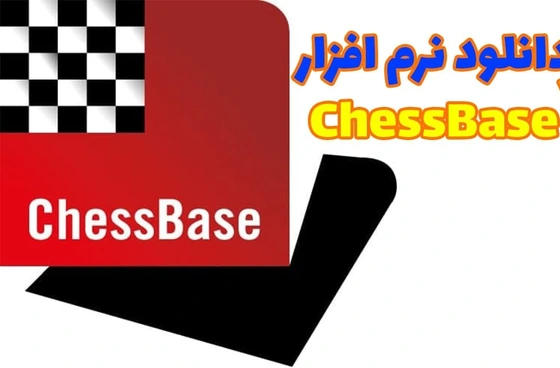 خرید و قیمت دانلود نرم افزار شطرنج chessbase 12 برای کامپیوتر | ترب