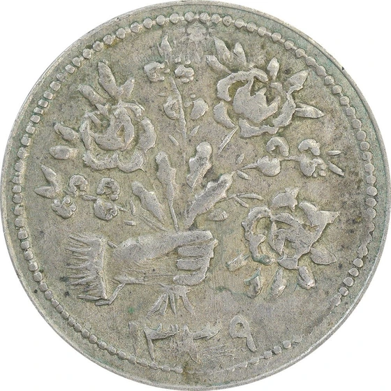 خرید و قیمت سکه شاباش دسته گل 1339 (صاحب زمان نوع پنج) - EF45 - محمد رضا شاه | ترب