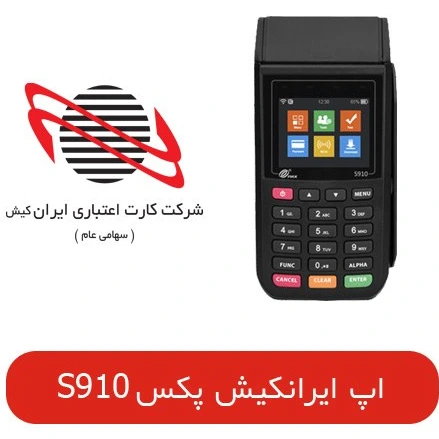 خرید و قیمت دانلود برنامه اپ کارتخوان S910-S910رنگی ایرانکیش | ترب