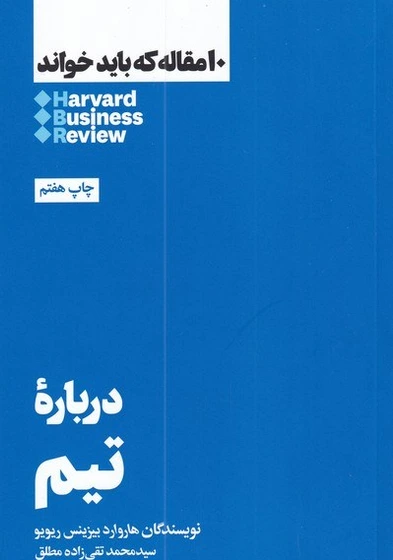 خرید و قیمت کتاب 10 مقاله که باید خواند درباره ی تیم اثر هاروارد بیزینس