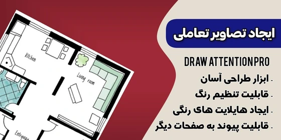 خرید و قیمت افزونه ایجاد تصاویر تعاملی | Draw Attention Pro | ترب
