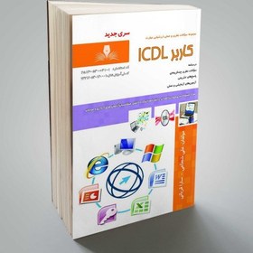 خرید و قیمت کتاب آموزش کاربر ICDL (آزمون فنی حرفه ای) چاپ 1402 آموزش آی سی دی ال | ترب
