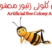 خرید و قیمت نمونه کد الگوریتم زنبور عسل در متلب-Bees Algorithm (BeA) in MATLAB | ترب