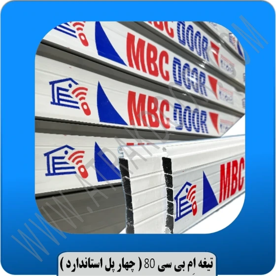 خرید و قیمت تیغه کرکره برقی 80 MBC ( چهارپل استاندارد ) | ترب