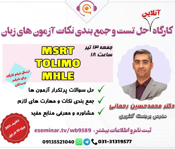 خرید و قیمت وبینار کارگاه حل تست و جمع بندی آزمون های TOLIMO، MSRT، MHLE | ترب