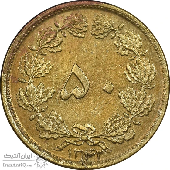 خرید و قیمت سکه 50 دینار 1342 برنز - AU55 - محمد رضا شاه | ترب