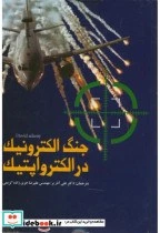 خرید و قیمت کتاب جنگ الکترونیک در الکترواپتیک - اثر david adamy | ترب