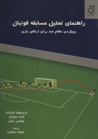 خرید و قیمت کتاب راهنمای تحلیل مسابقه فوتبال ا Handbook of Soccer Match Analysis | ترب