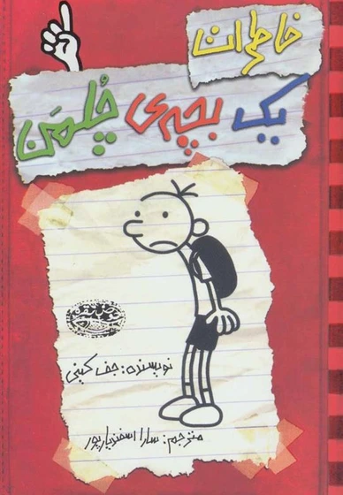خرید و قیمت کتاب مجموعه دفتر خاطرات بچه لاغر مردنی 12 جلدی ترب