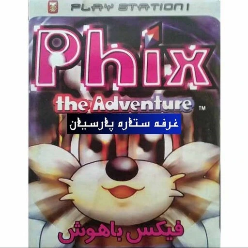 خرید و قیمت بازی پلی استیشن 1 فیکس باهوشPHIX THE ADVENTURE | ترب