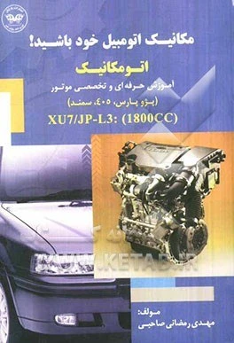 خرید و قیمت مکانیک اتومبیل خود باشید: اتومکانیک آموزش حرفه ای و تخصصی موتور (پژو پارس، 405، سمند ...
