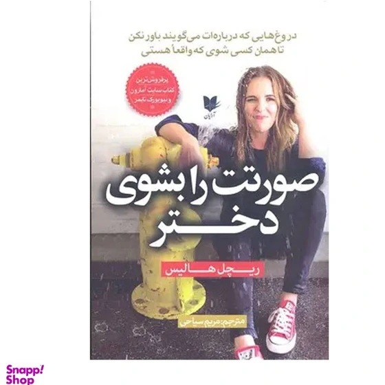 خرید و قیمت کتاب صورتت را بشوی دختر اثر ریچل هالیس انتشارات آریان ترب