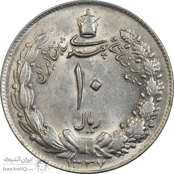 خرید و قیمت سکه 10 ریال 1337 - MS61 - محمد رضا شاه | ترب
